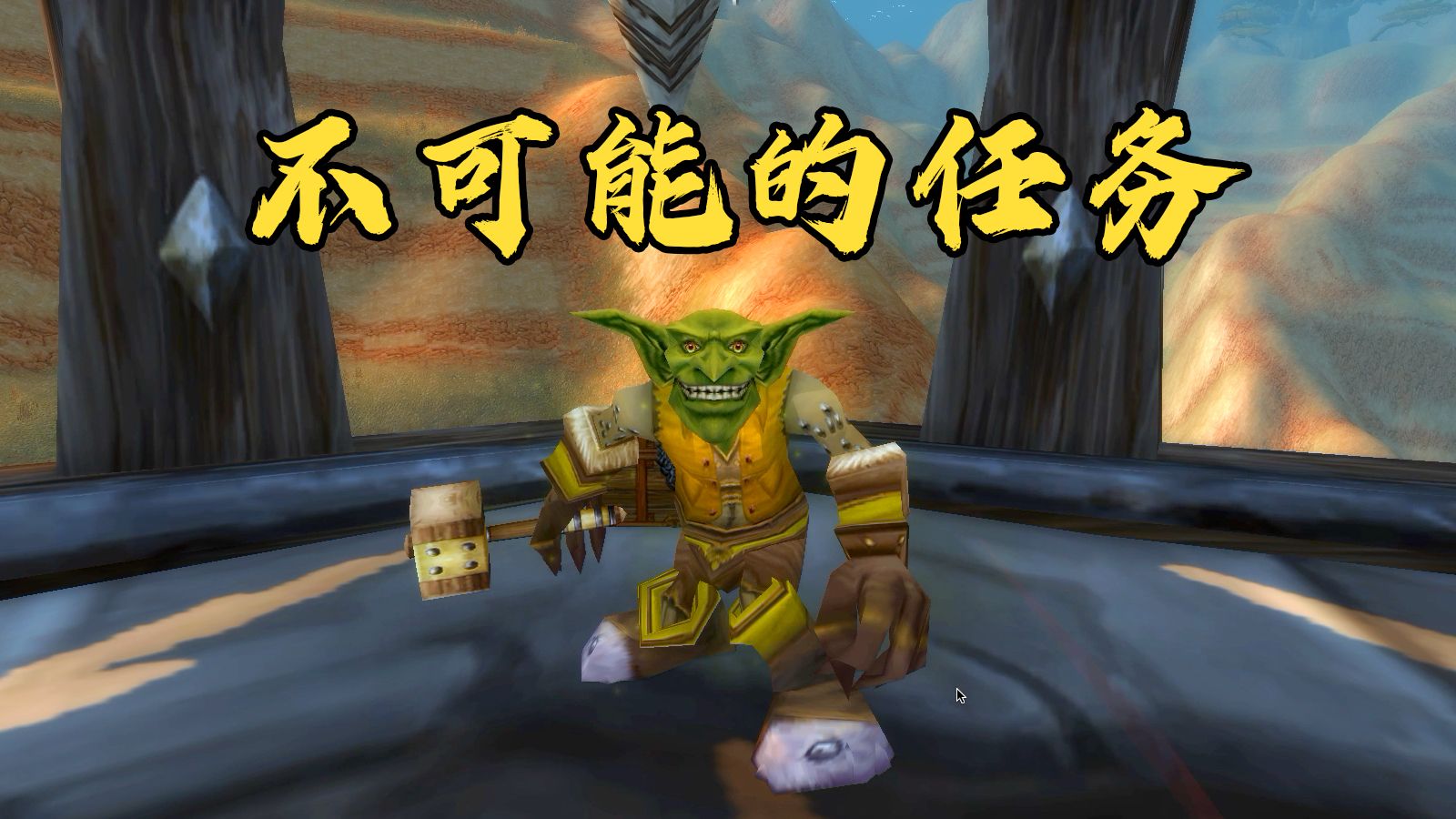 ...探索服"基本不可能的任务!"盗贼毒药职业任务。_网络游戏热门视频