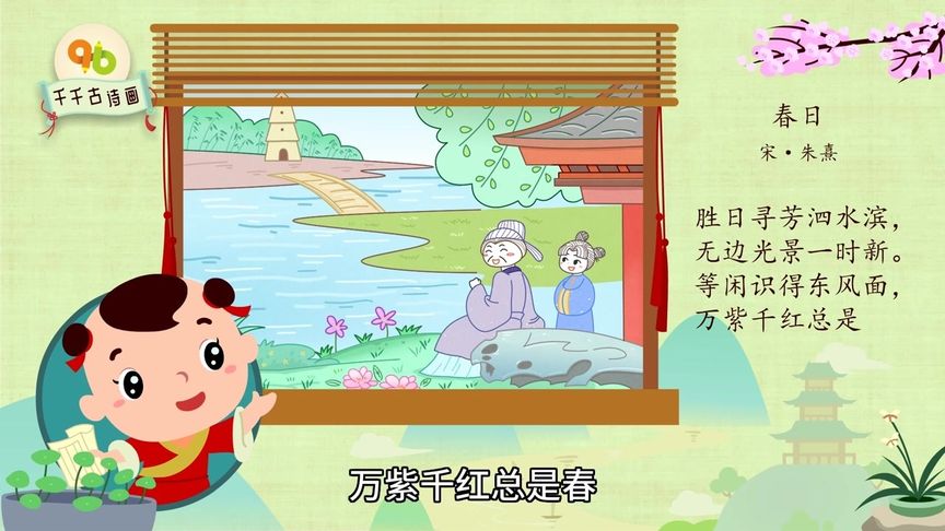 小学生古诗配画第十五集:春日