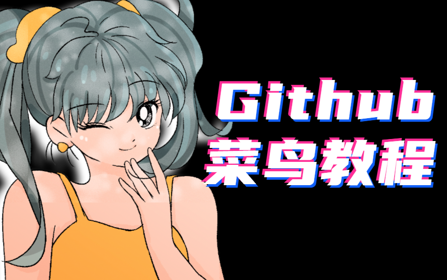 【乐学偶得】小白也能学会使用GitHub
