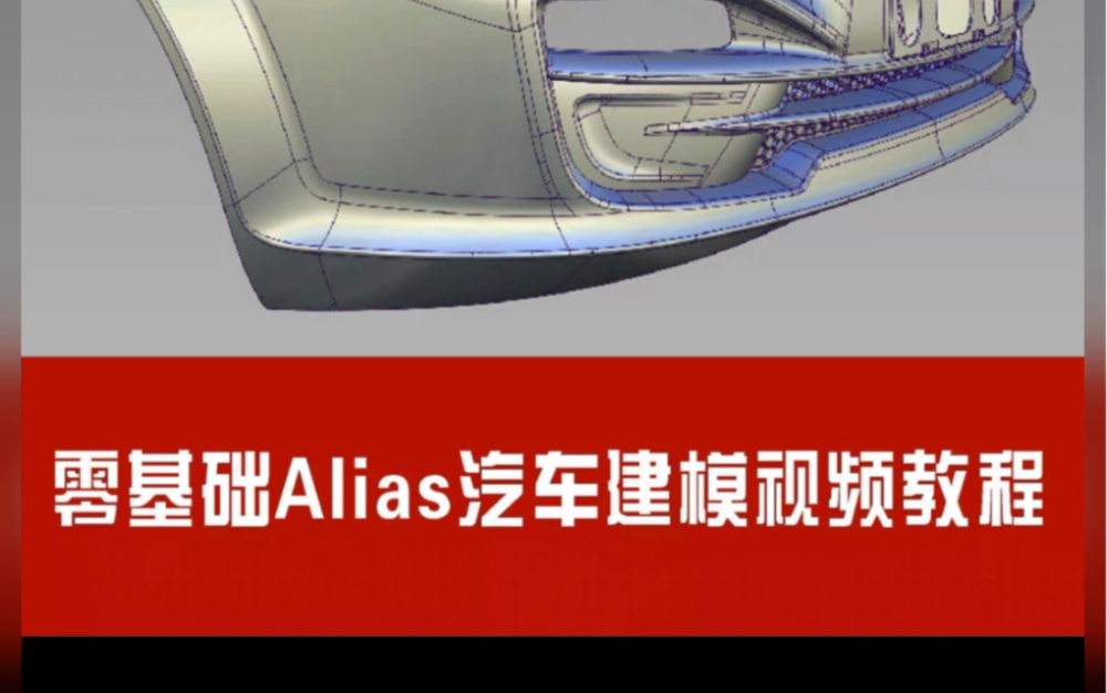 零基础Alias建模视频教程 Alias汽车建模视频教程 Alias自学教程