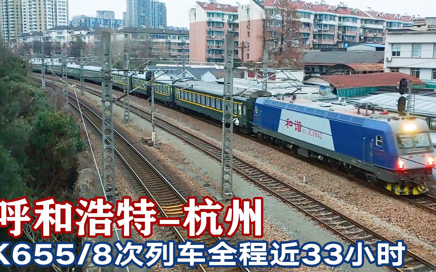 呼和浩特开往杭州的K655次列车,运行近33小时后到达终点杭州