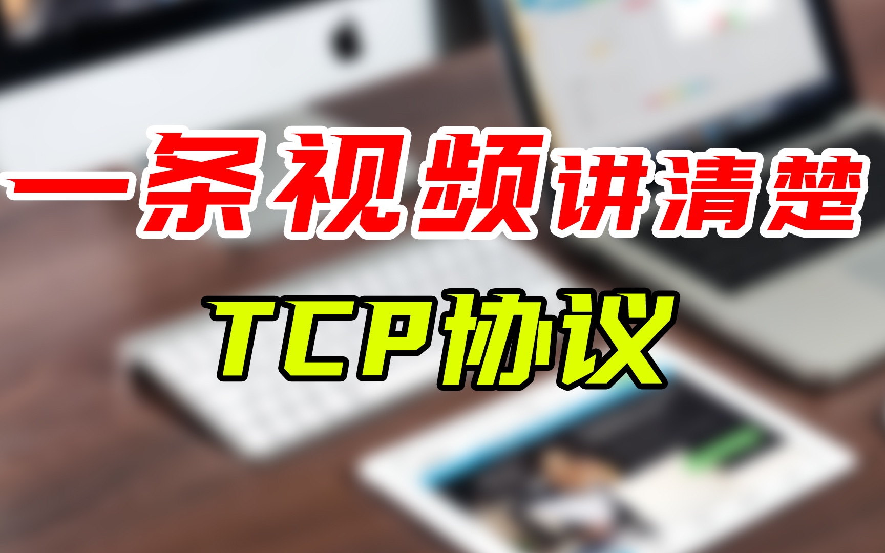 老网工详解TCP的确认机制,看这5分钟抵你看100个TCP视频!