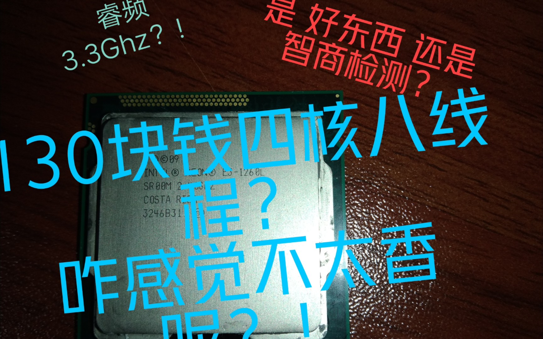 130块钱正式版四核八线程CPU?性能到底怎么样?我的看法!