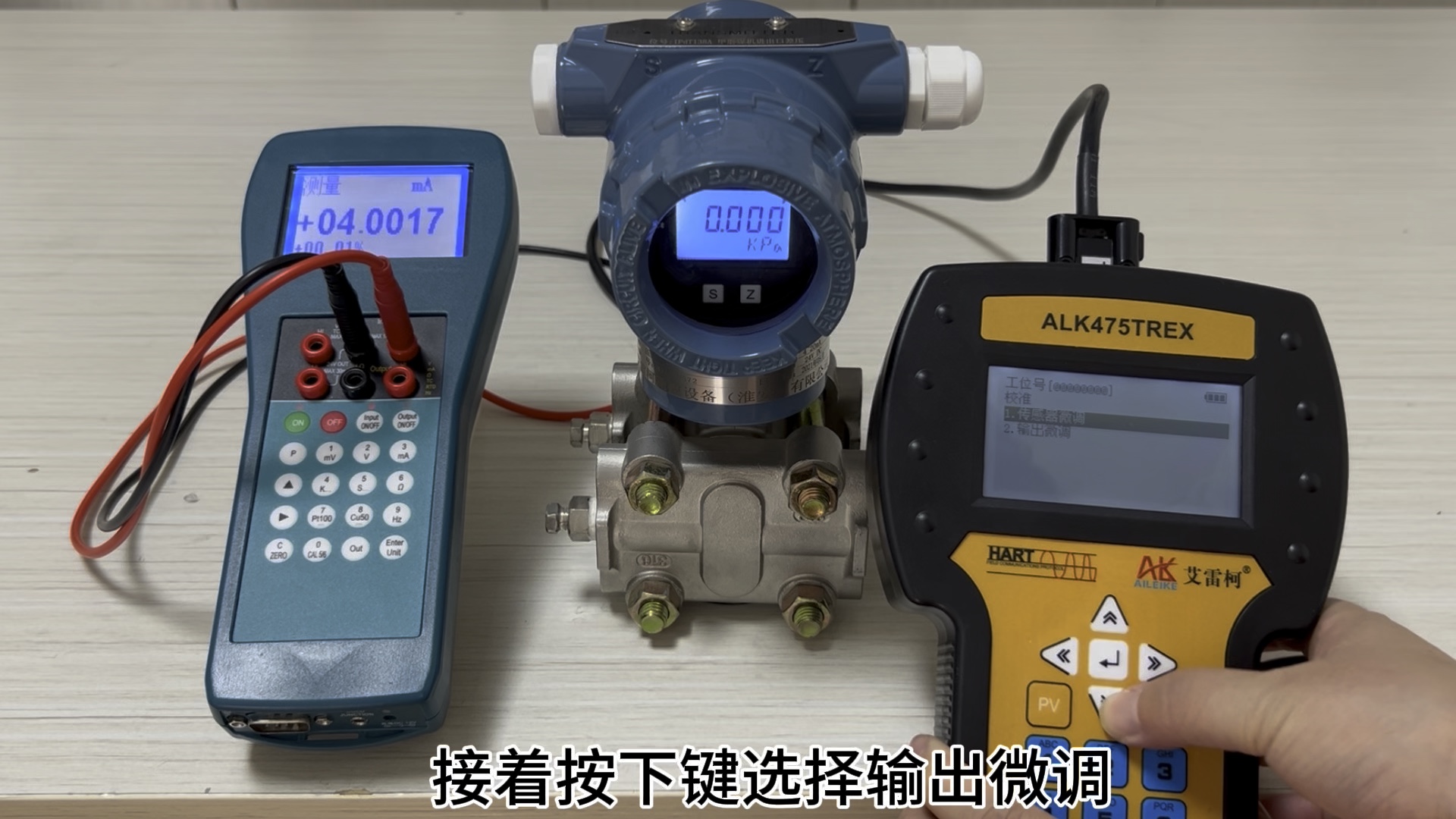 艾雷柯HART手操器ALK485TREX(中文版)是如何校准带HART协议智能...