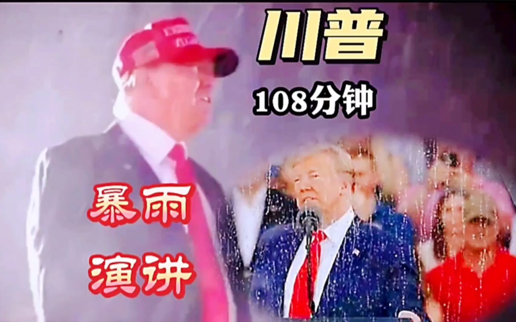 【硬汉】特朗普暴雨演讲,108分钟冰凉湿透,maga粉丝火爆暖场!