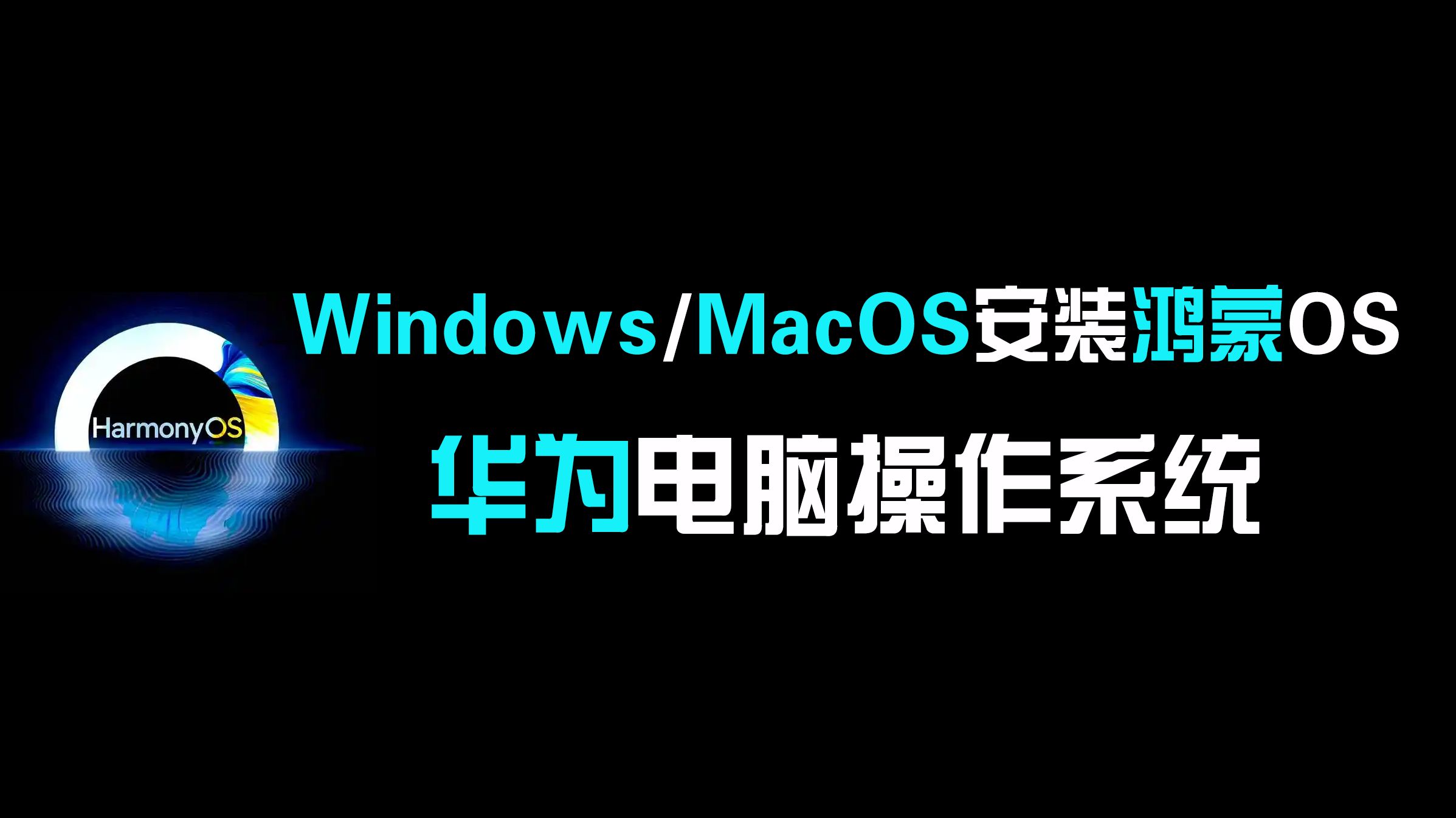 Windows/MacOS安装华为鸿蒙OS详细教程