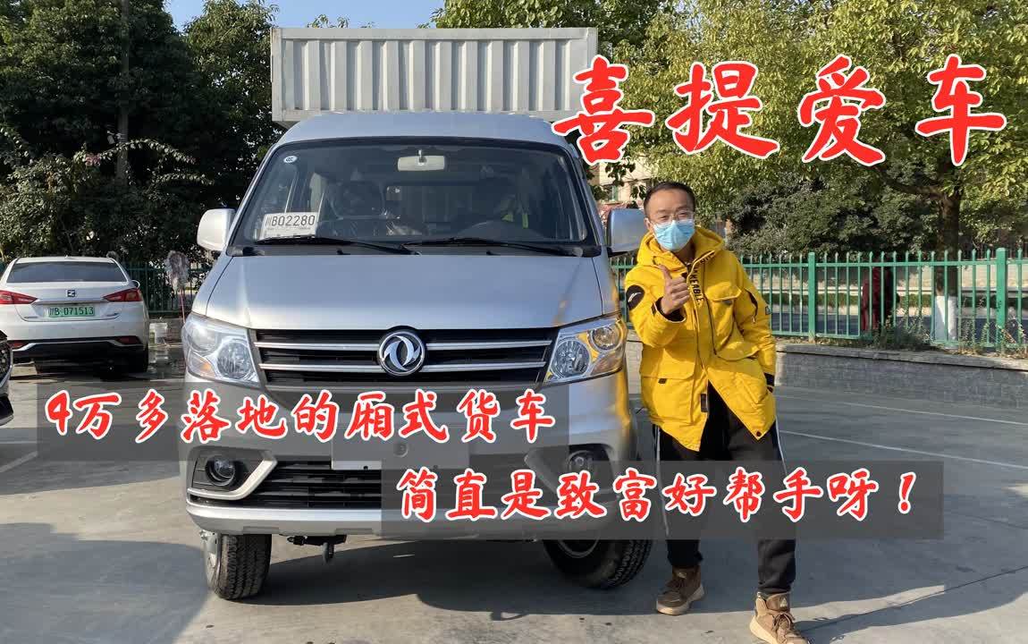 达州老板4万多落地厢式货车,简直是致富好帮手呀!你们怎么看?