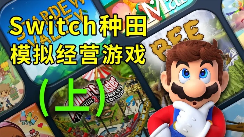 Switch种田、经营模拟游戏盘点(上)