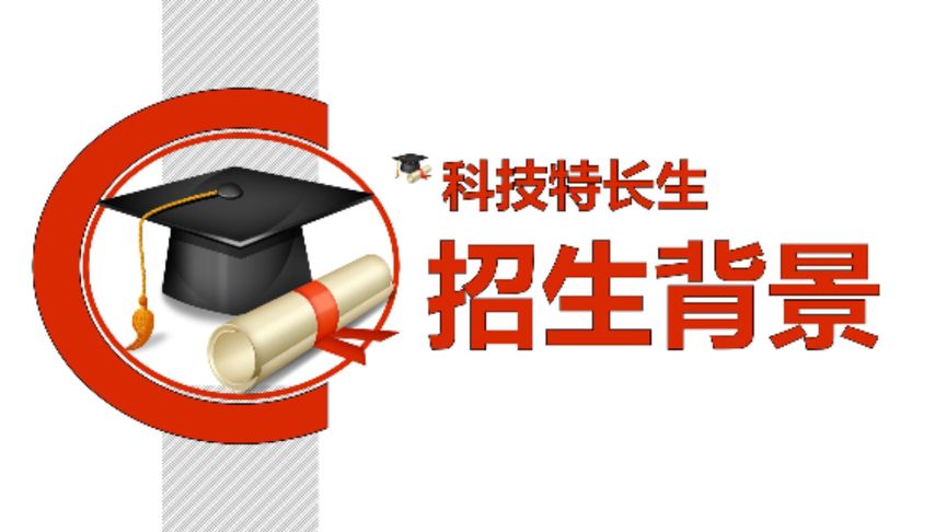 科技特长生的招生背景 #科技特长生#教育 #中考 #高考 #编程