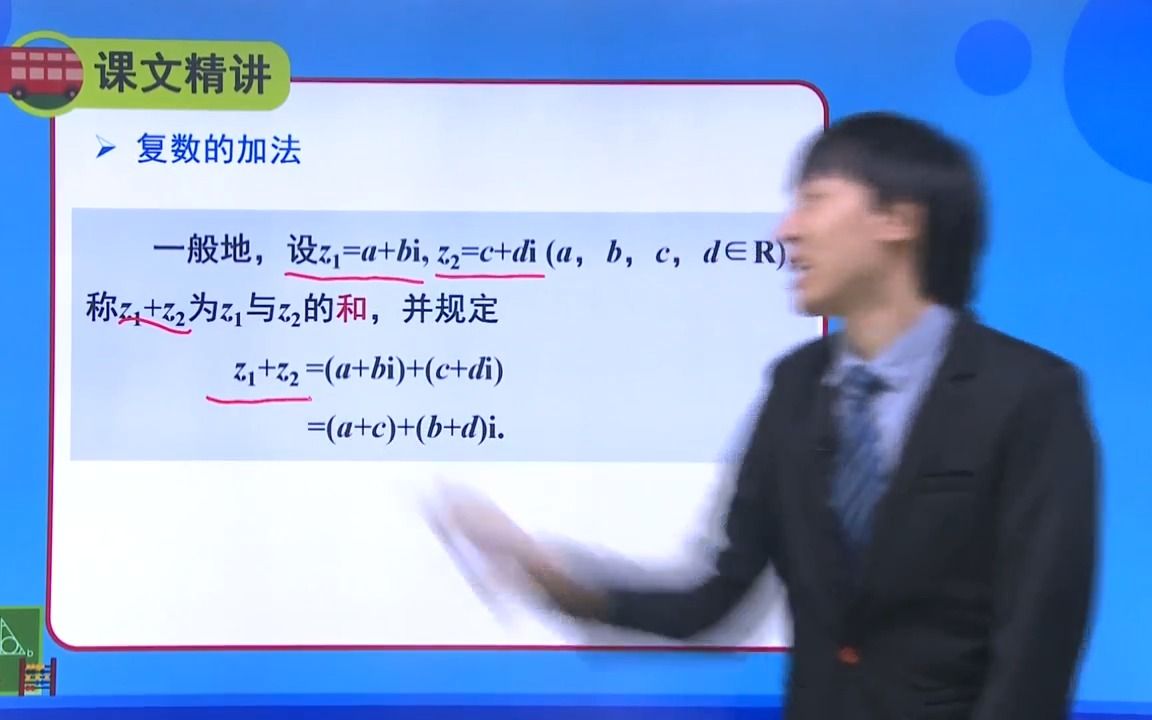 5+6网课 复数的加法与减法