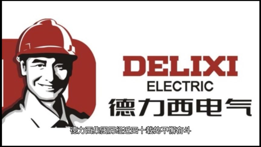 德力西电气