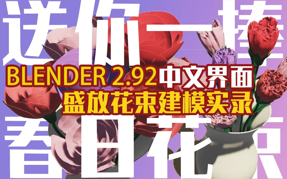 【Blender建模过程】-送你一捧春日花束-花束建模及动画输出