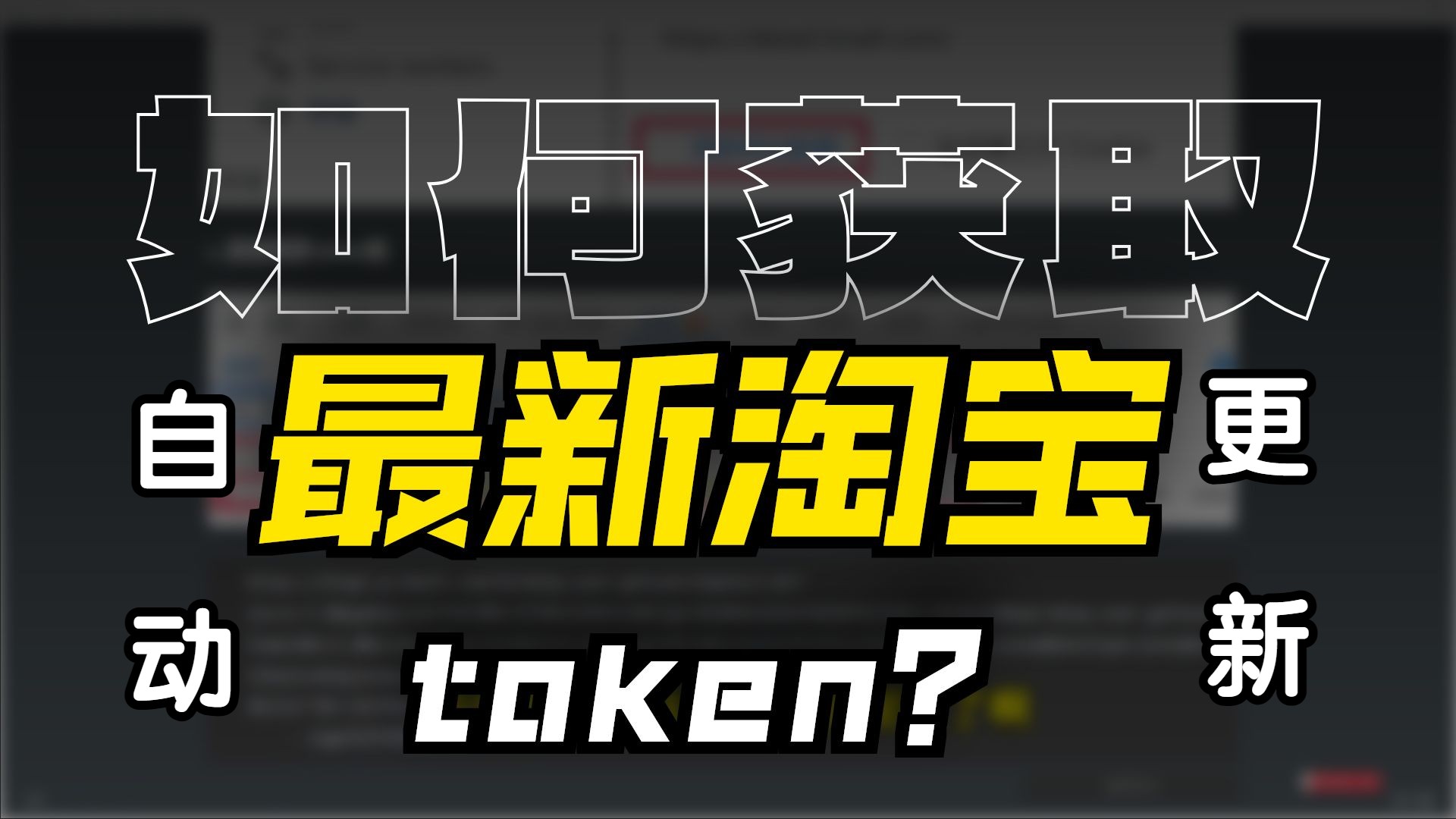 一招解决某淘宝token失效问题!实现自动获取【Python爬虫】