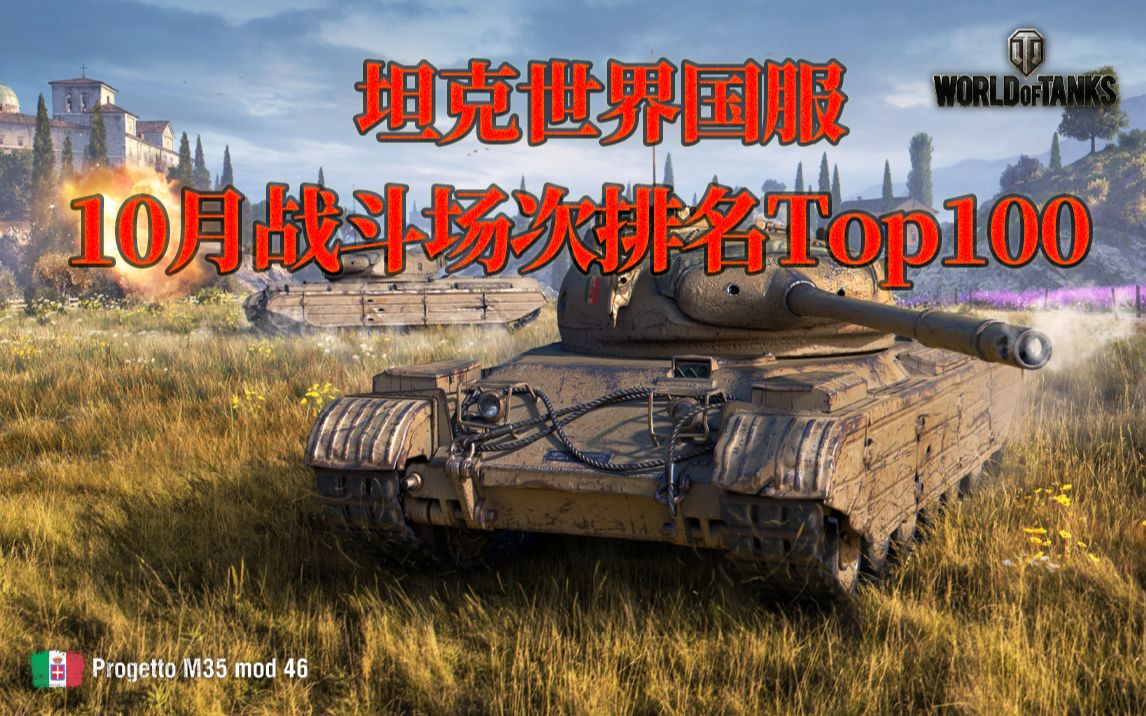 【坦克世界国服】10月份战斗场次排名Top 100