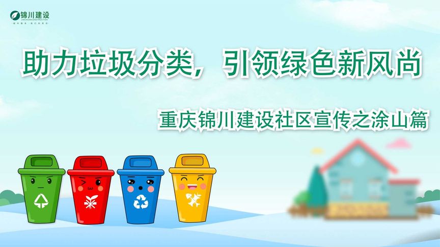 助力垃圾分类,引领绿色新风尚|重庆锦川建设社区宣传之涂山篇