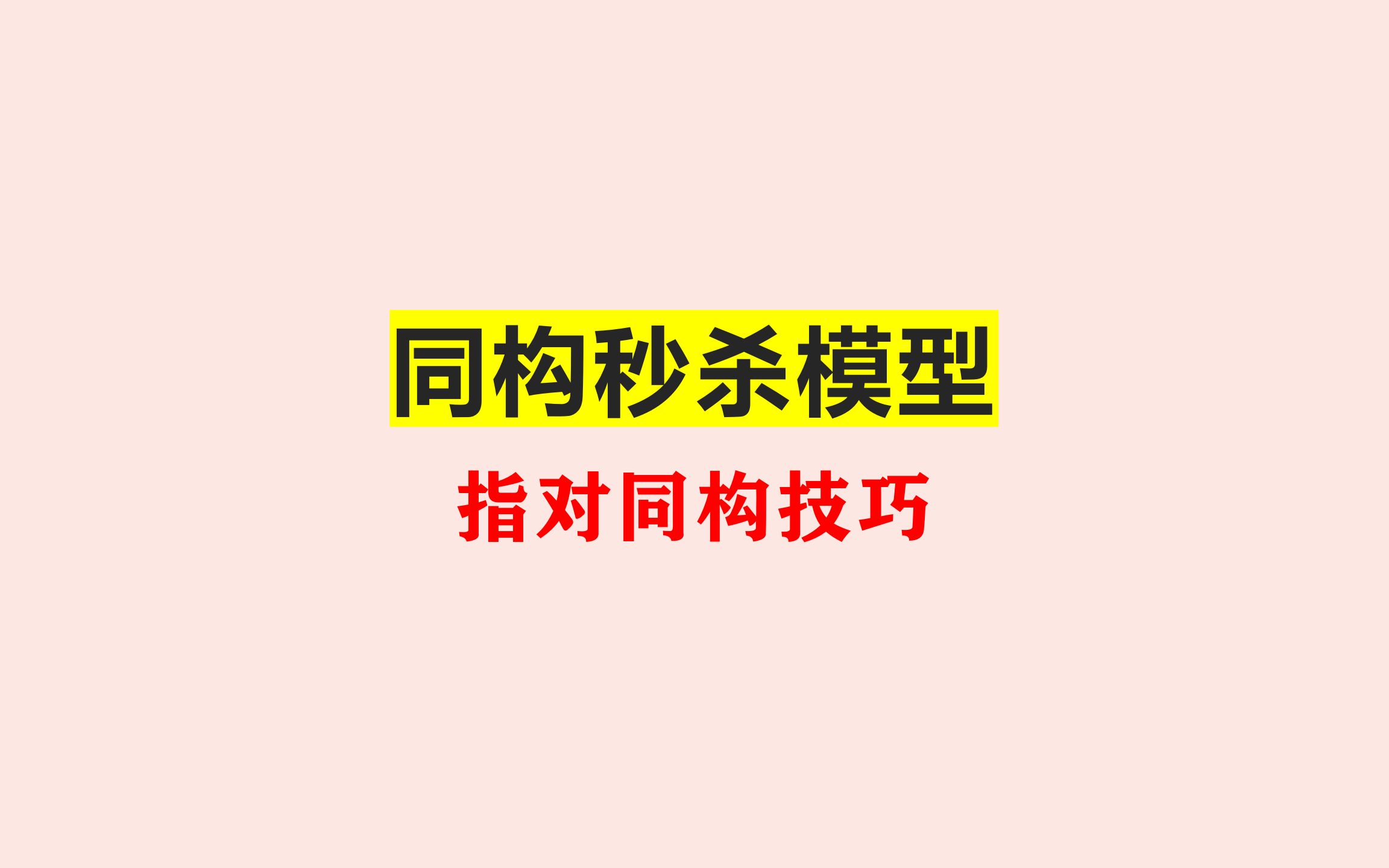 高中数学,指对同构模型,原来函数压轴题有套路