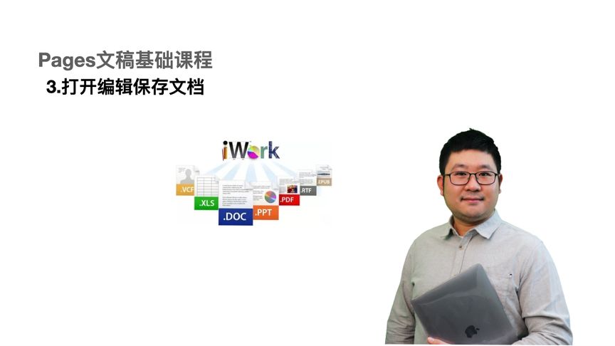Pages基础教程 打开编辑保存文档