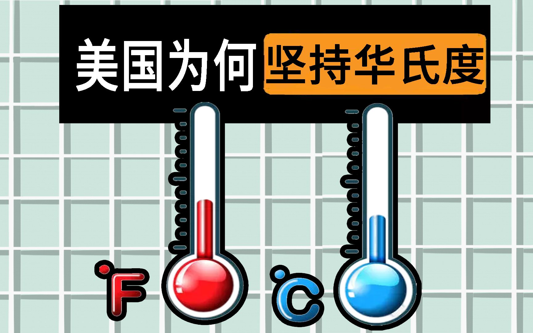 几乎所有国家都用摄氏度,为什么美国坚持用华氏度?
