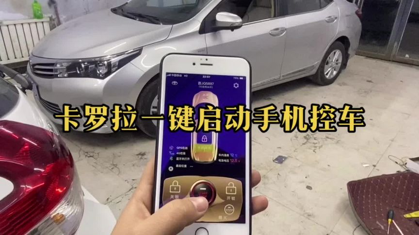 卡罗拉一键启动➕手机控车#感谢抖音我要上热门