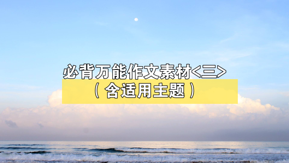 必背万能作文素材·精选14条(含适用主题)