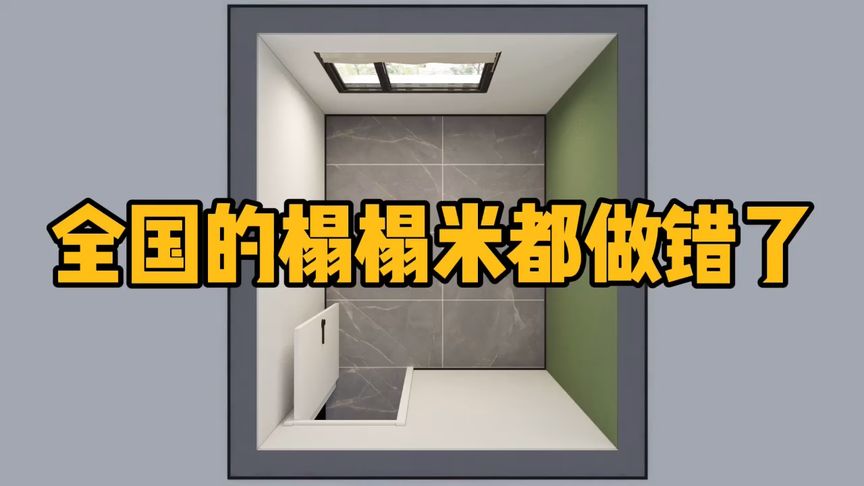 全国榻榻米都做错了,这才是正确做法