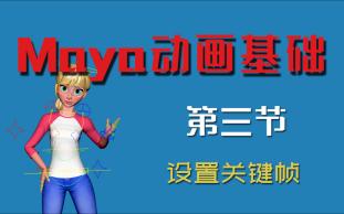 Maya动画基础-3_设置关键帧