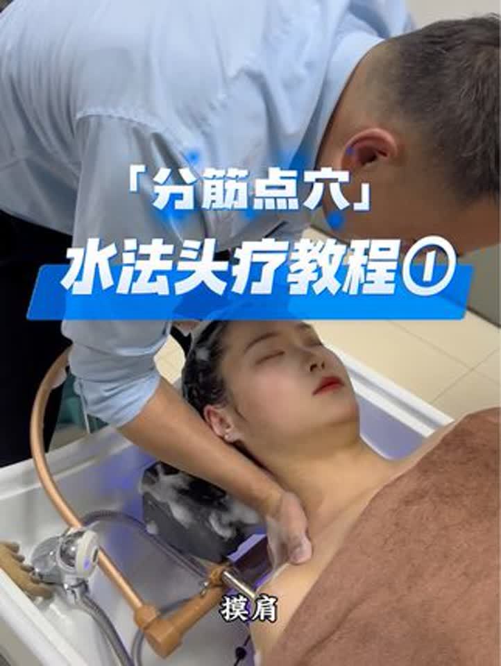 头疗课程40种手法之一:分筋点穴#头疗培训 #头疗 #头疗spa