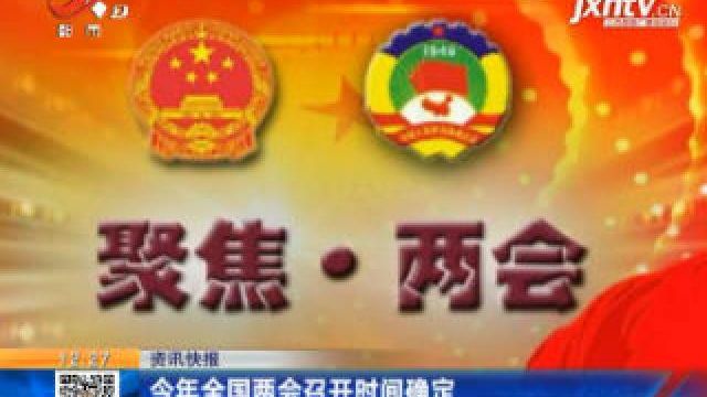 2020年全国两会召开时间确定