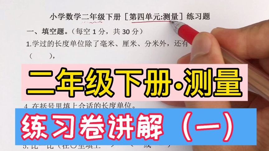 二年级下册数学:测量相关的知识在考试试卷中怎么考?题型如何?