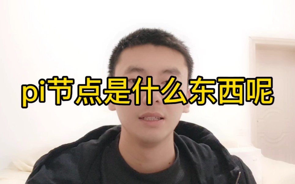 很多人还不知道pi节点是什么东西,今天用几句话给大家说一下。