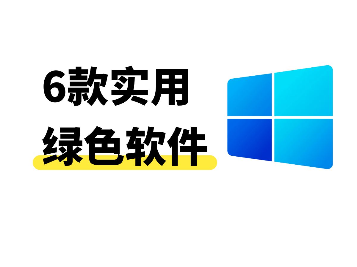 【必备】6款实用绿色软件