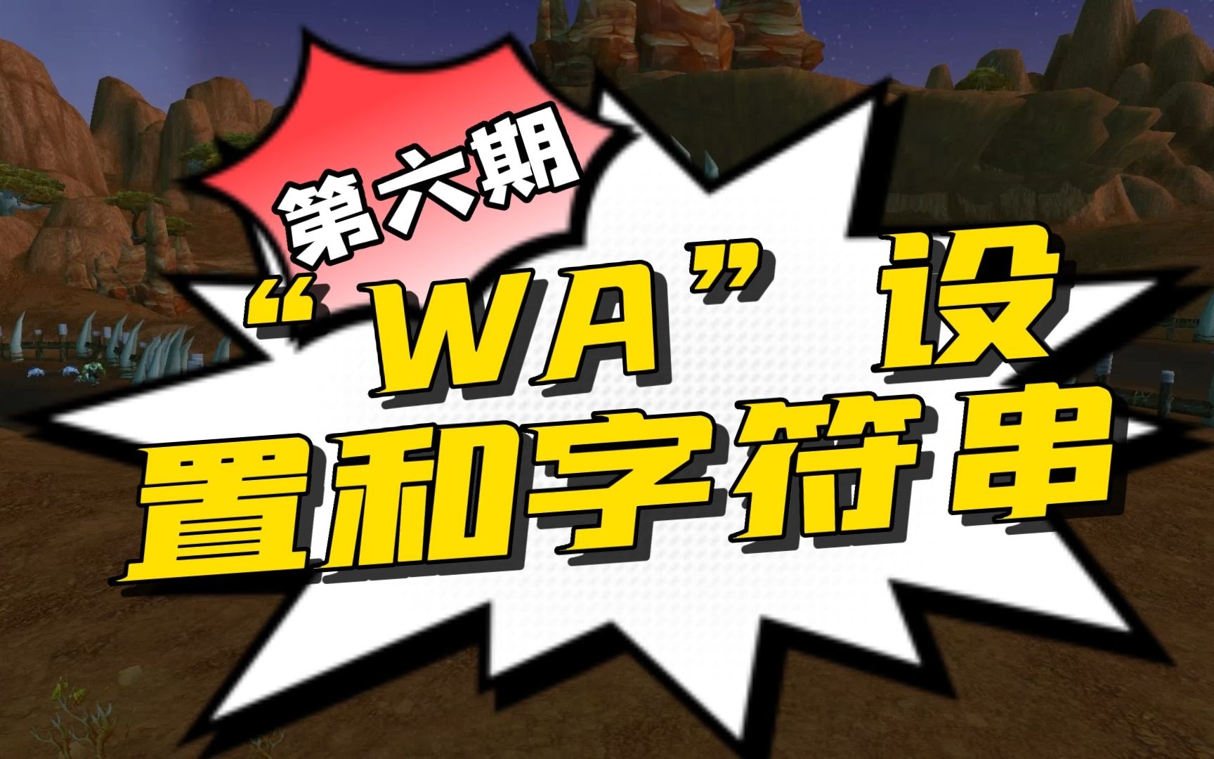 ...新人课堂-第六期: “WA”设置和字符串_哔哩哔哩bilibili_魔兽_教程