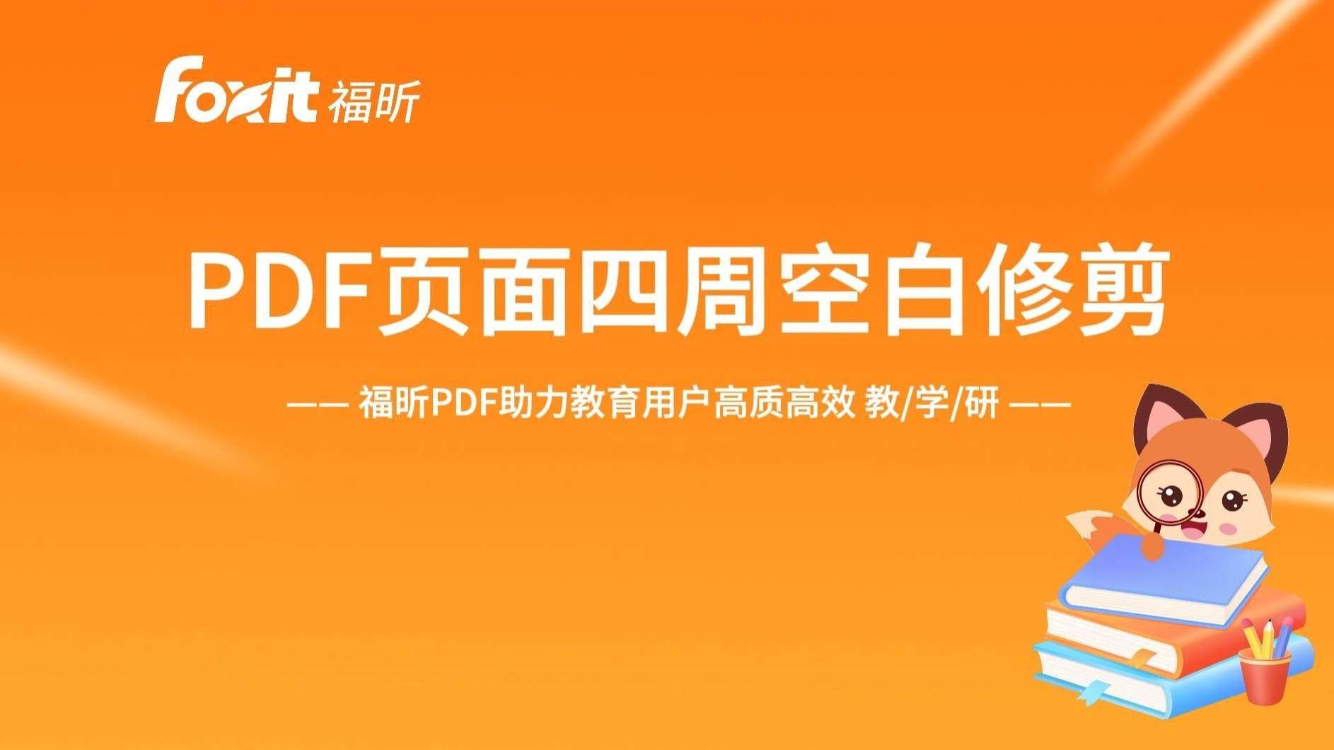 PDF页面四周空白太大怎么修改?