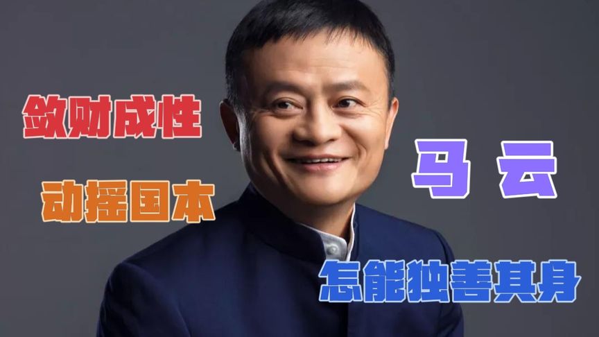 从金主到官媒怒批的资本家,敛财成性动摇国本,马云怎能独善其身