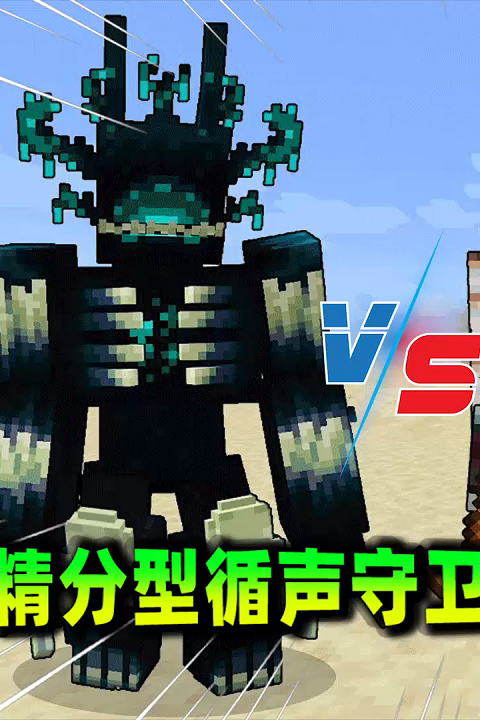 我的世界:精分型循声守卫对战所有MC生物!