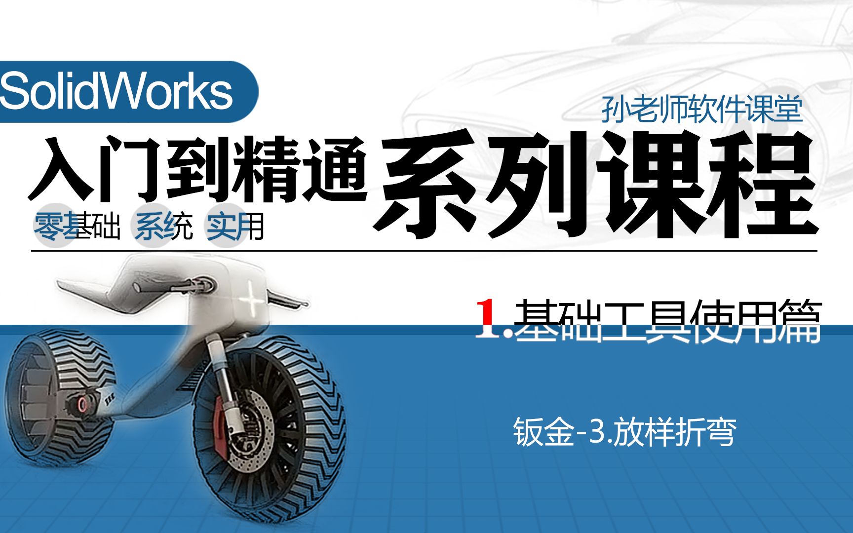 Solidworks系列课程-1工具篇-74放样折弯
