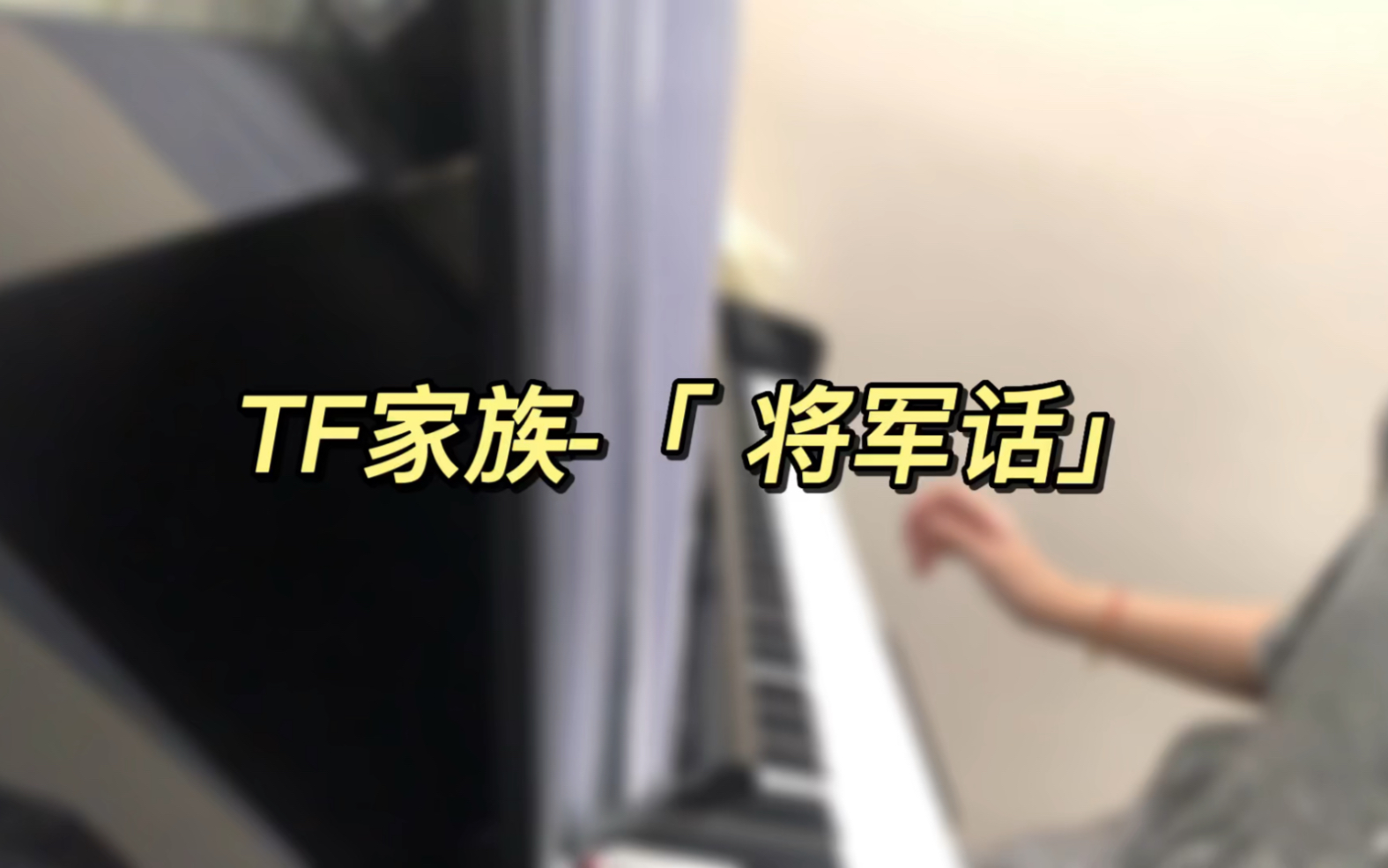 TF家族三代新歌《将军话》钢琴伴奏(琴谱来源:B站-爱弹钢琴的喵小姐)