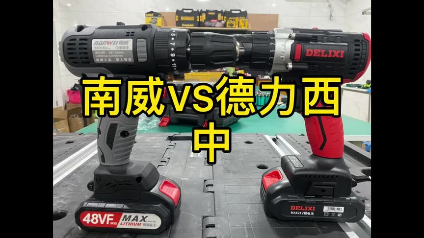 南威VS德力西 中#锂电工具