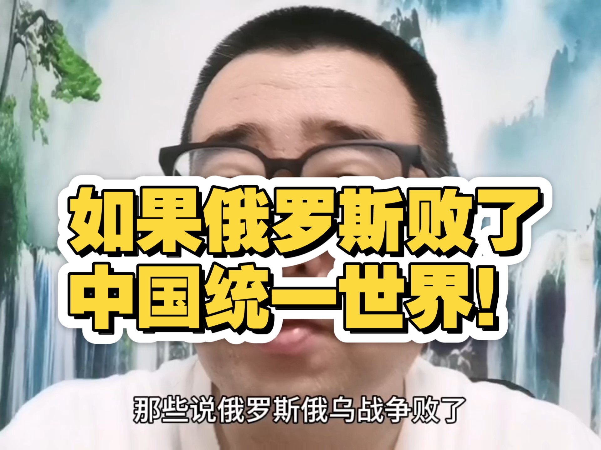 如果俄罗斯败了,中国统一世界!