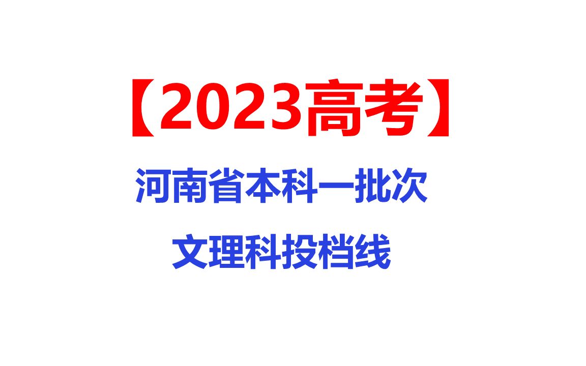 2023年高考河南本科一批文理科投档线