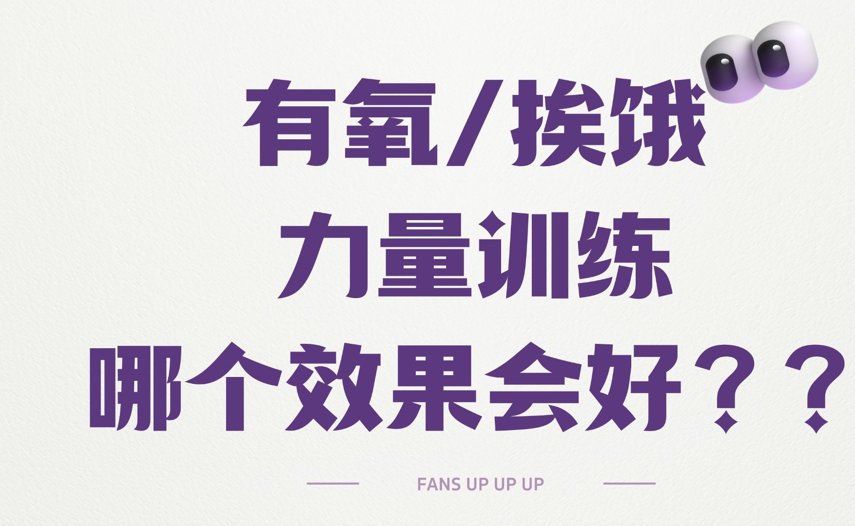 减脂减重 | 挨饿,有氧,力量训练哪个好?选对才能减肥成功