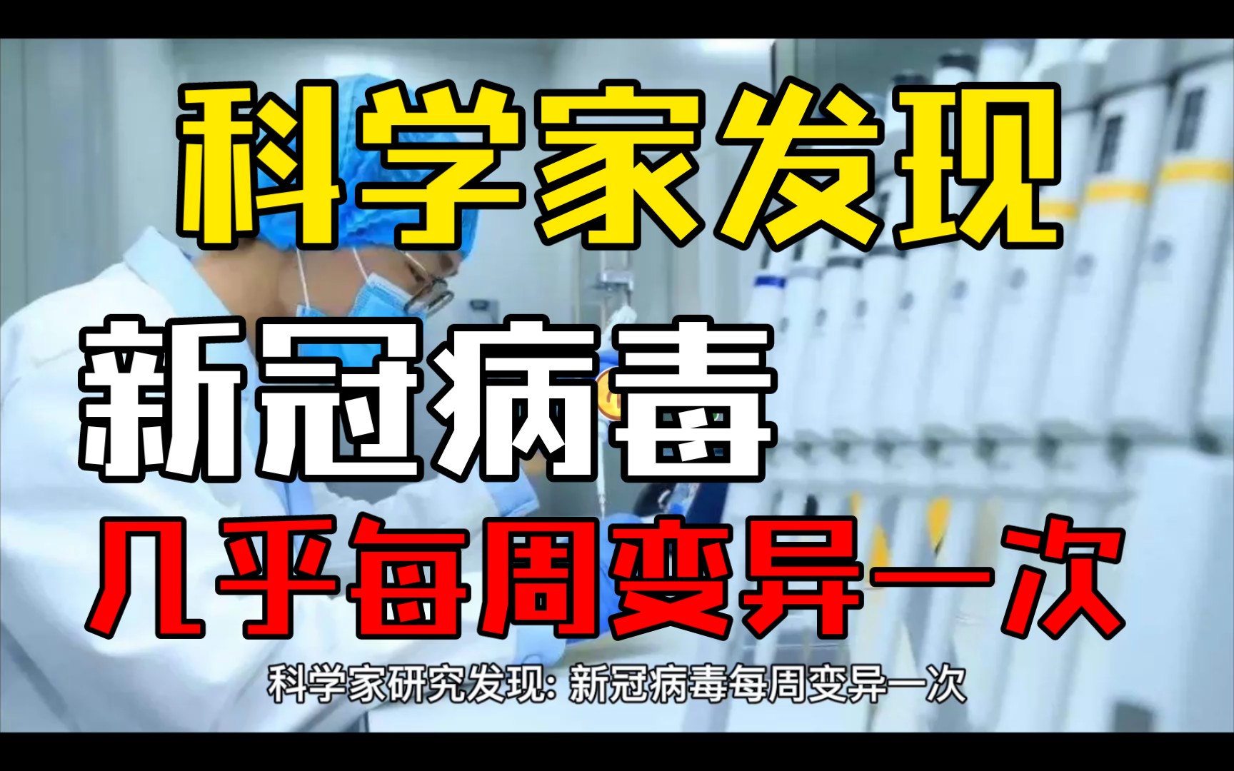 千万要注意!科学家发现新冠病毒几乎每周变异一次