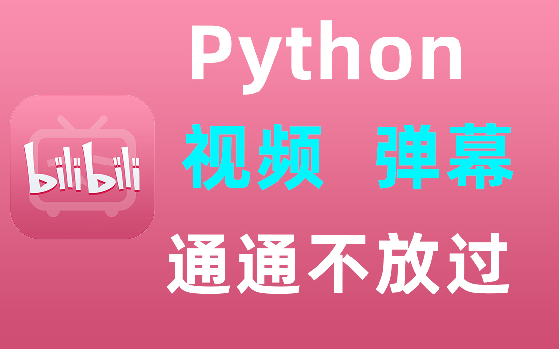 B站视频、弹幕,通通跑不了,Python爬虫教学!
