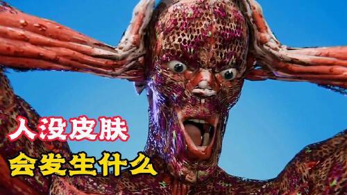 失去全身皮肤的人体惊悚真相!科普动画揭示恐怖后果