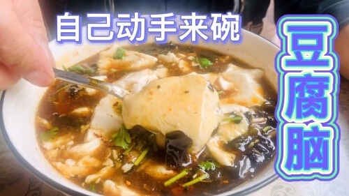 自己做豆腐脑干净卫生管够吃!舒坦!
