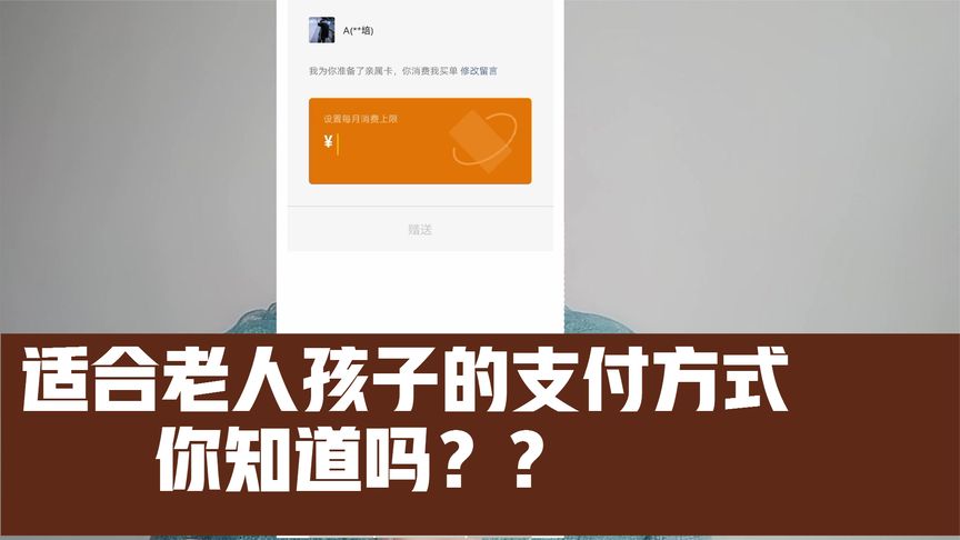 适合老人和孩子的微信支付,你知道吗?