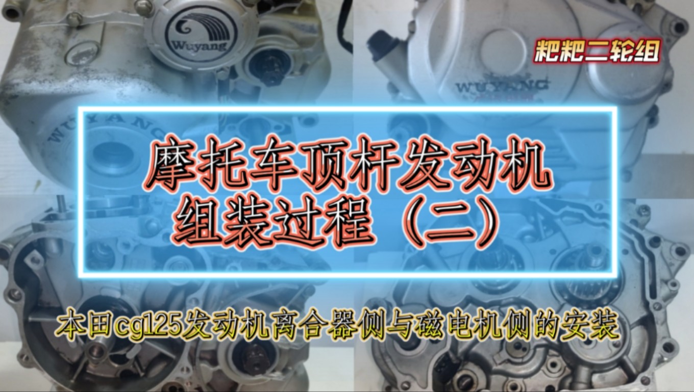 如何组装摩托车发动机(二)本田cg125顶杆发动机组装详解,本期分享磁...
