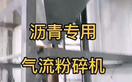沥青专用气流式粉碎机 13035695787