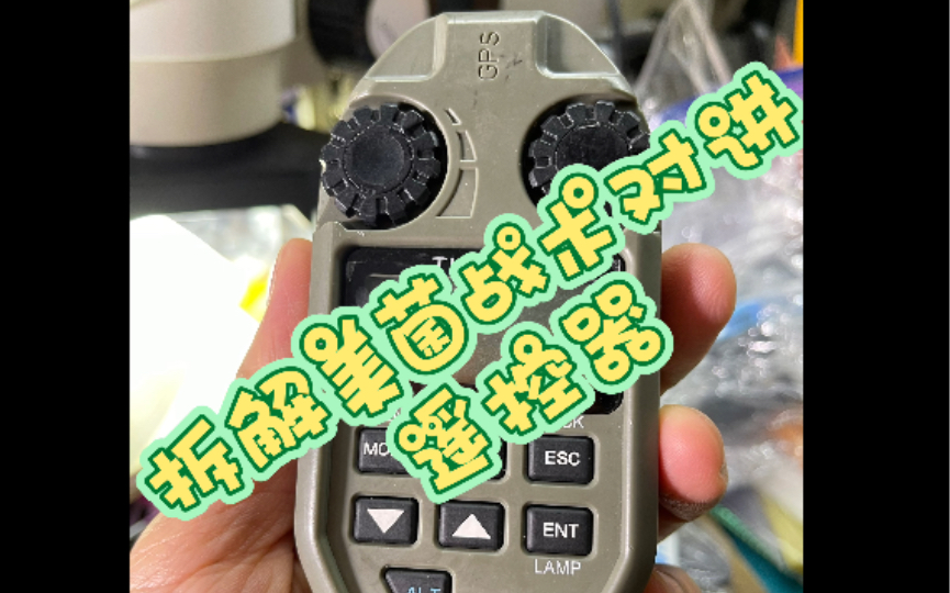 拆解 收藏品 THALES AN/PRC-148美军战术手持对讲机用RCU 带GPS...