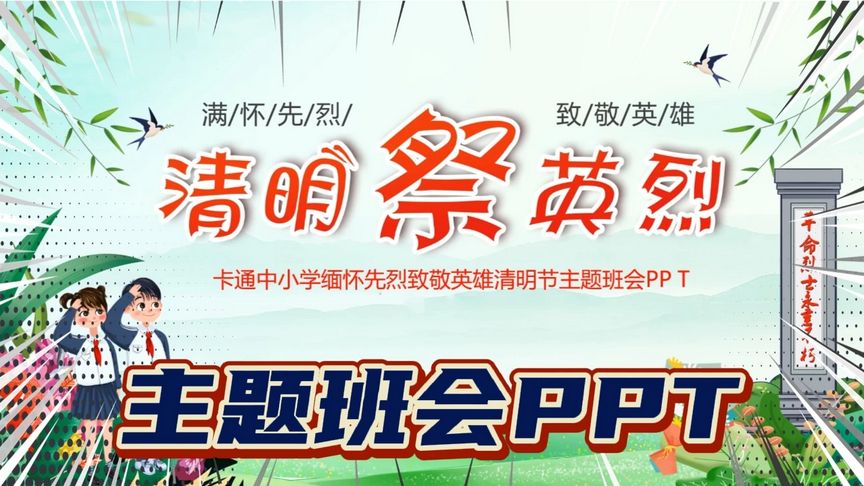026期—1清明节祭英烈主题班会家长进课堂ppt课件